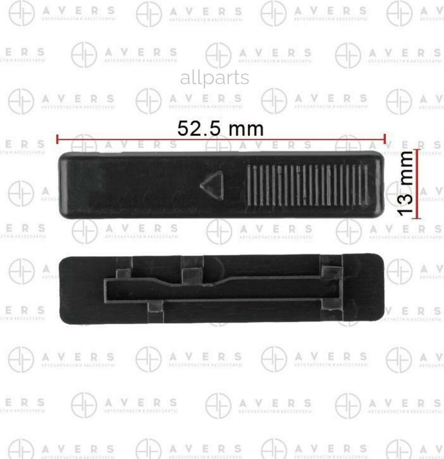 AVERS GJ6A505A1 заглушка молдинга крыши MAZDA 3/6/CX-7/CX-9