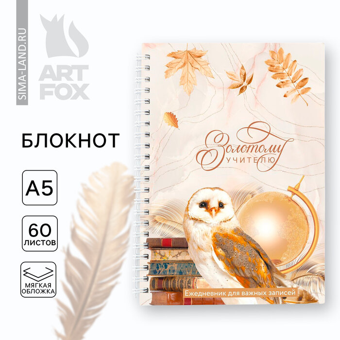 Блокнот на гребне А5, 60 листов «День учителя: Золотому учителю», 10291124