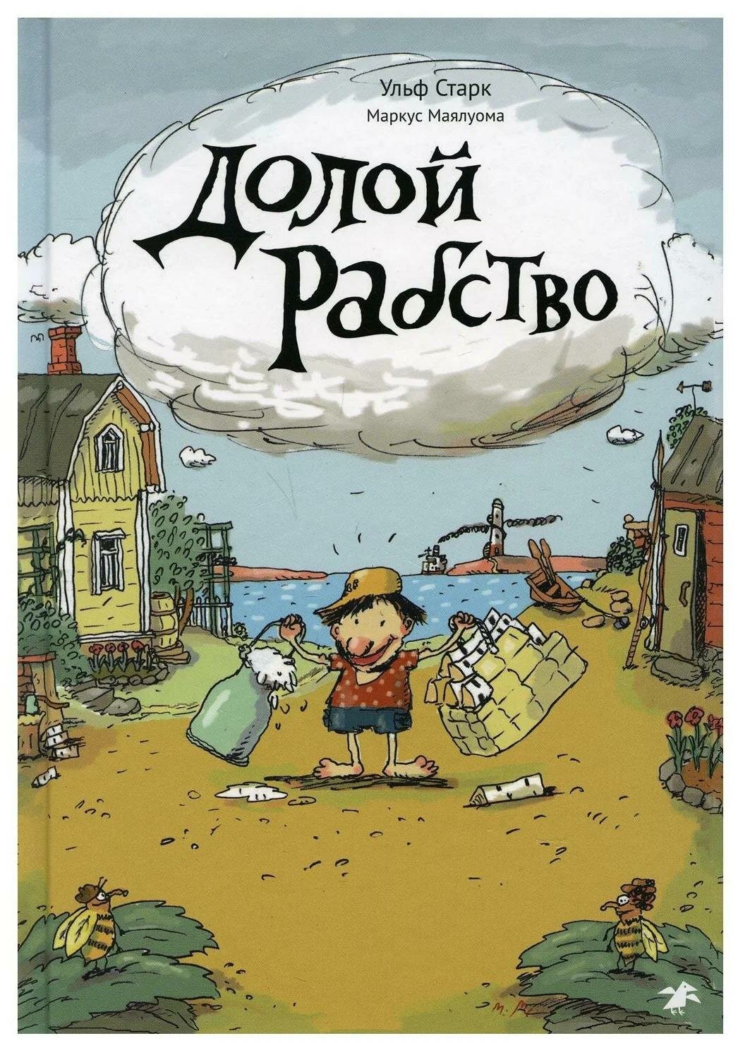 Книга Белая ворона Долой рабство. 2021 год, Старк Ульф