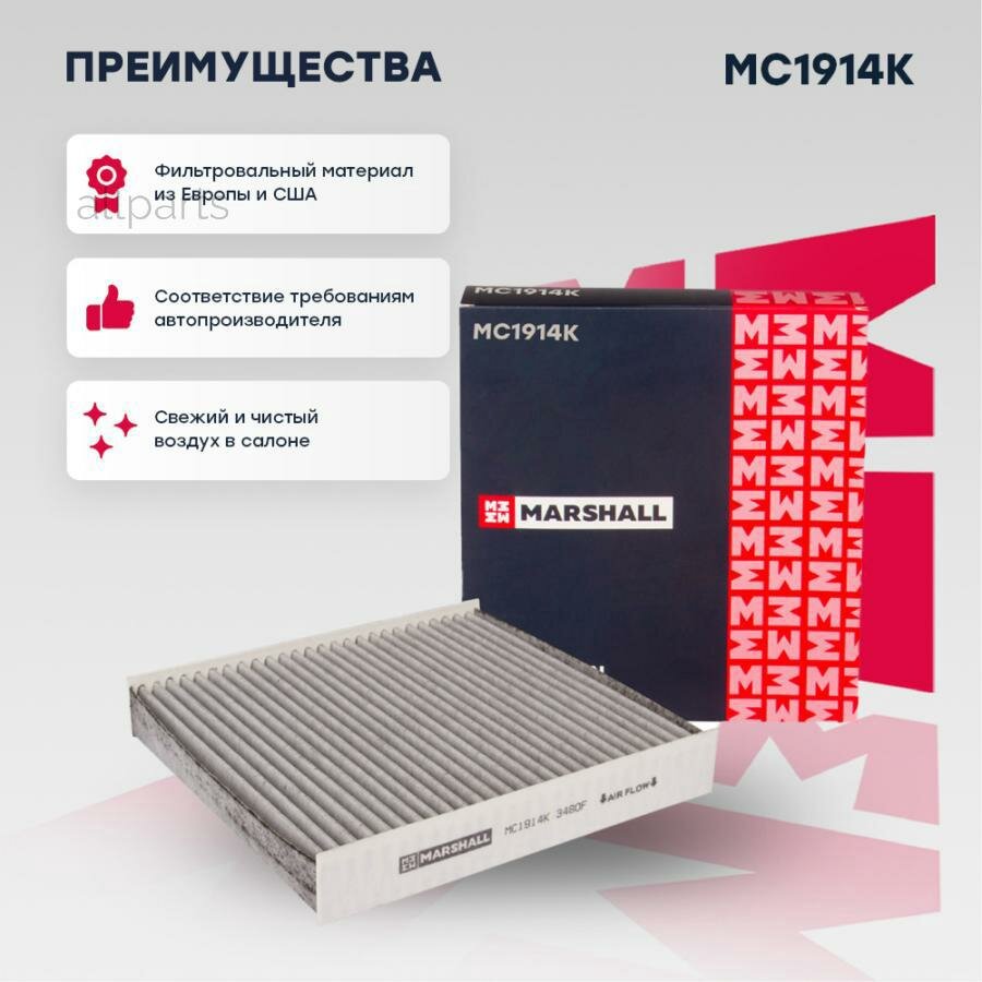 MARSHALL MC1914K Фильтр салонный угольный vesta 15- renault duster ii 18- / kaptur 16- / logan ii 13-(mc1914k)