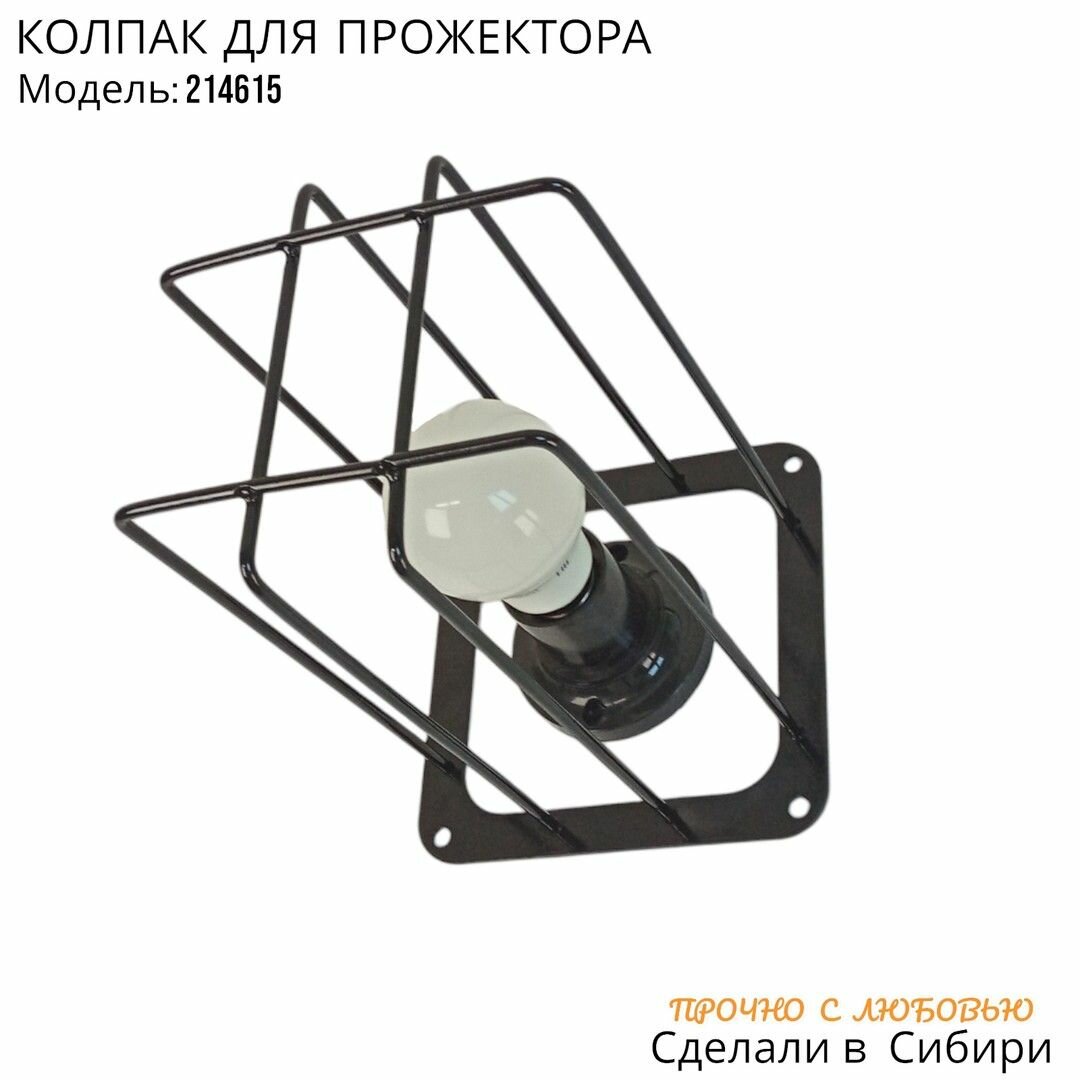 Кожух для светодиодного прожектора или лампы освещения POHER-214615 черный, основание 14х14см, вылет 20см, из стали