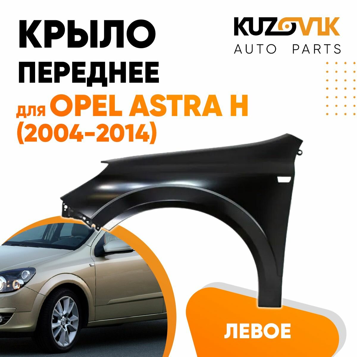 Крыло переднее левое для Опель Астра Н Opel Astra H (2004-2014) металлическое, новое заводское качество под покраску