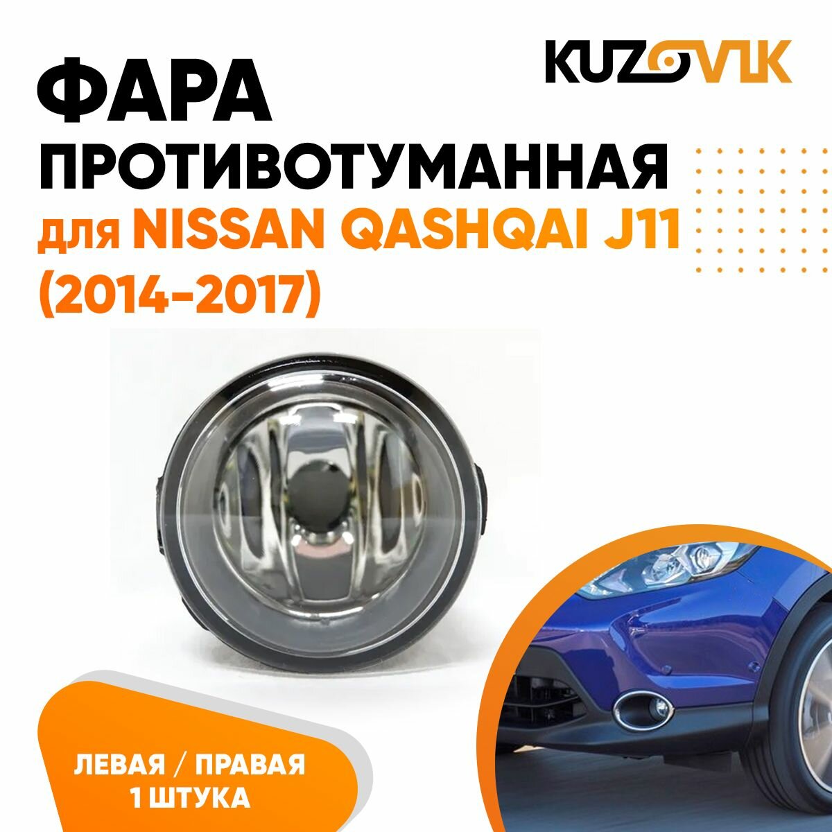 Противотуманная фара для Ниссан Кашкай Джей 11 Nissan Qashqai J11 (2014-2017) левая / правая, птф, туманка
