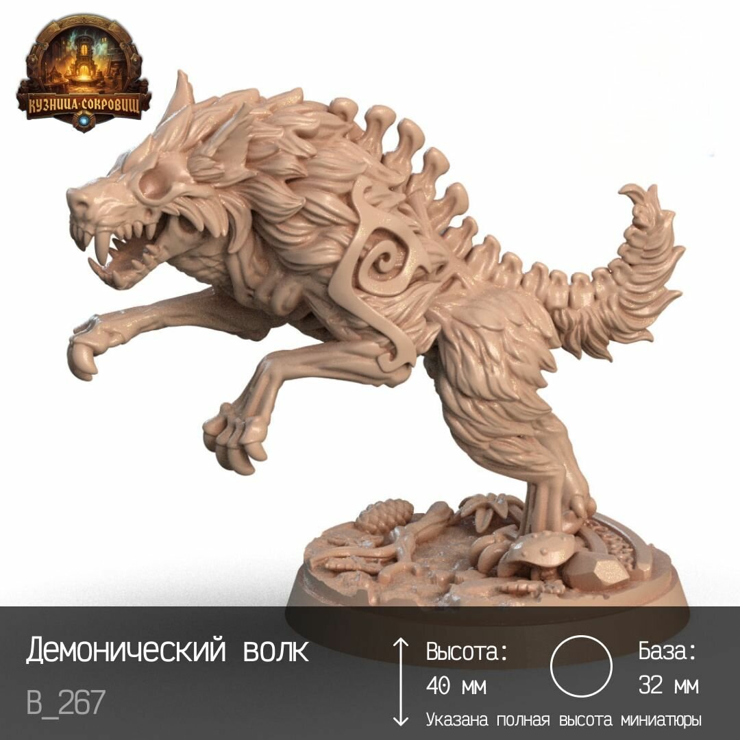 Миниатюра Демонический волк ДНД / Вархаммер