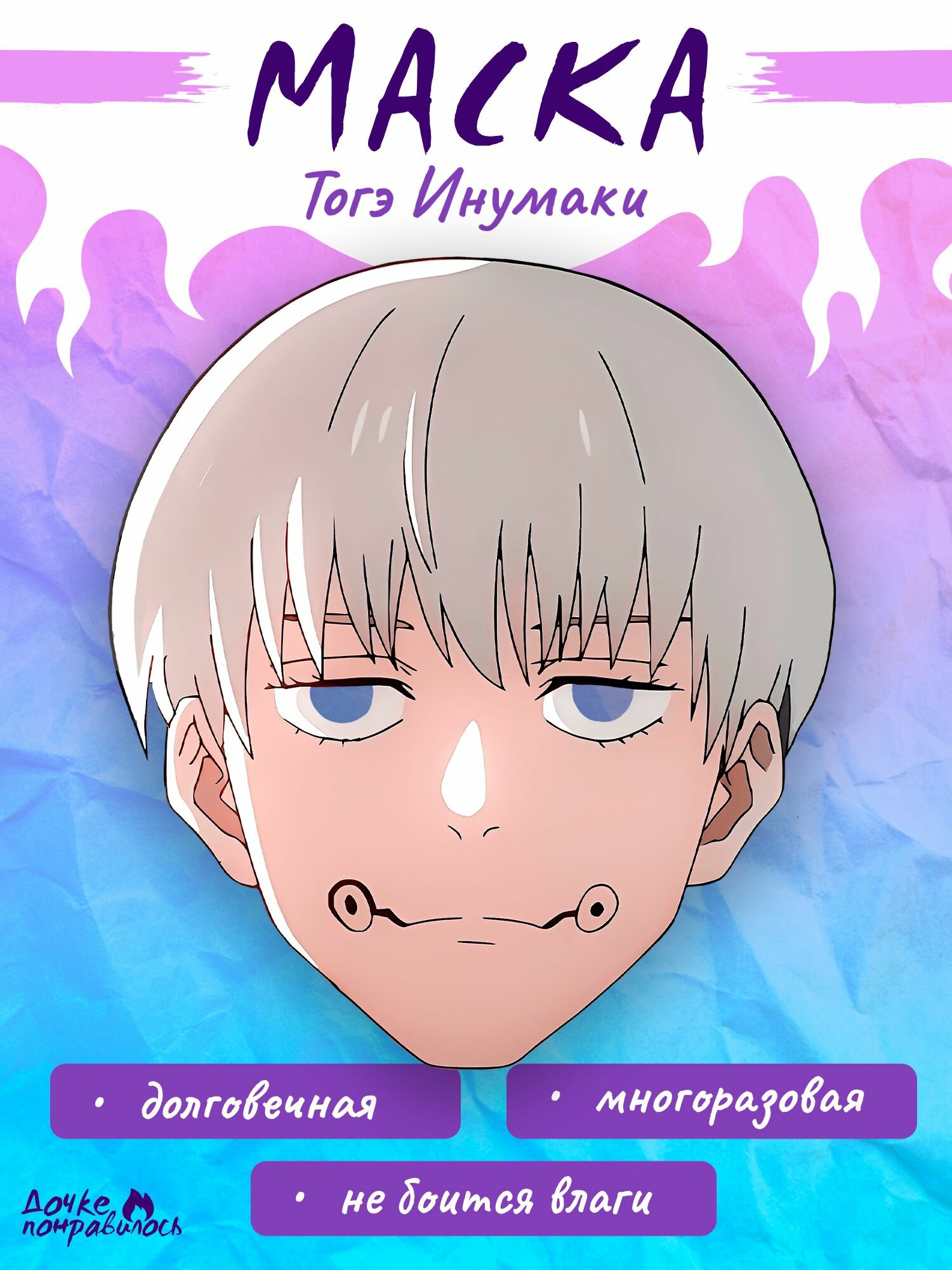 Карнавальная маска Магическая битва Тогэ Инумаки