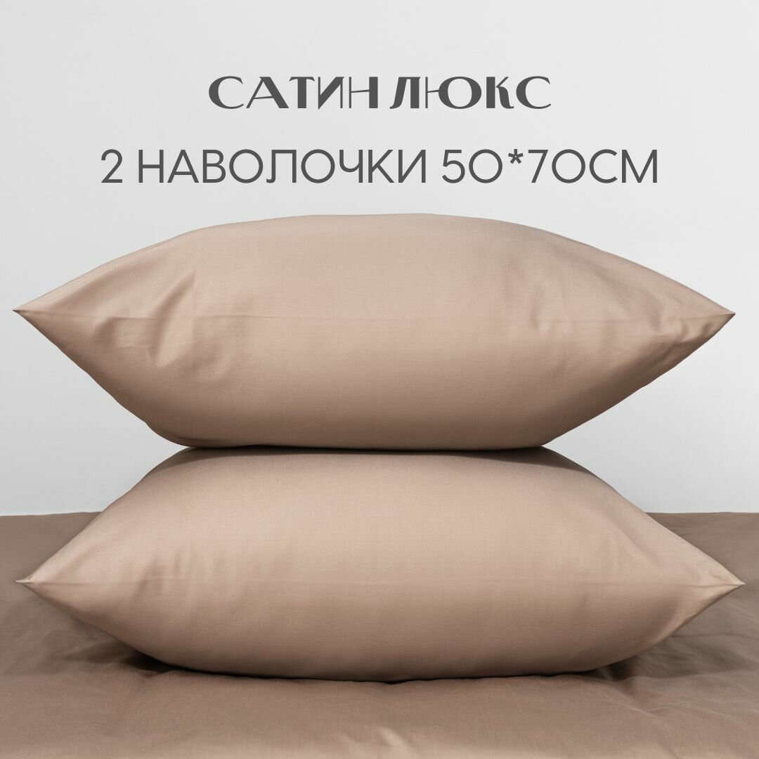 Наволочки, 50x70, 2 шт, сатин люкс, 100% хлопок, бежевый, Coho Home