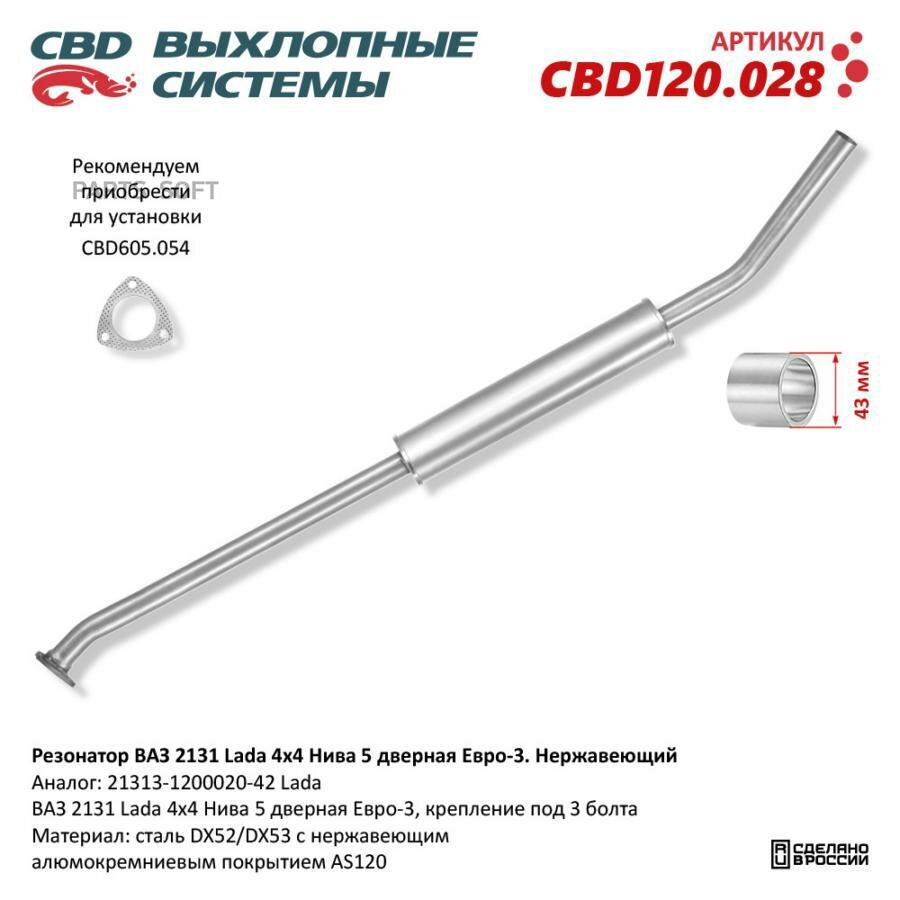 Резонатор для ВАЗ 2131 Lada 4х4 Нива 5-дверная Евро-3, крепление CBD CBD120.028 CBD арт. CBD120.028