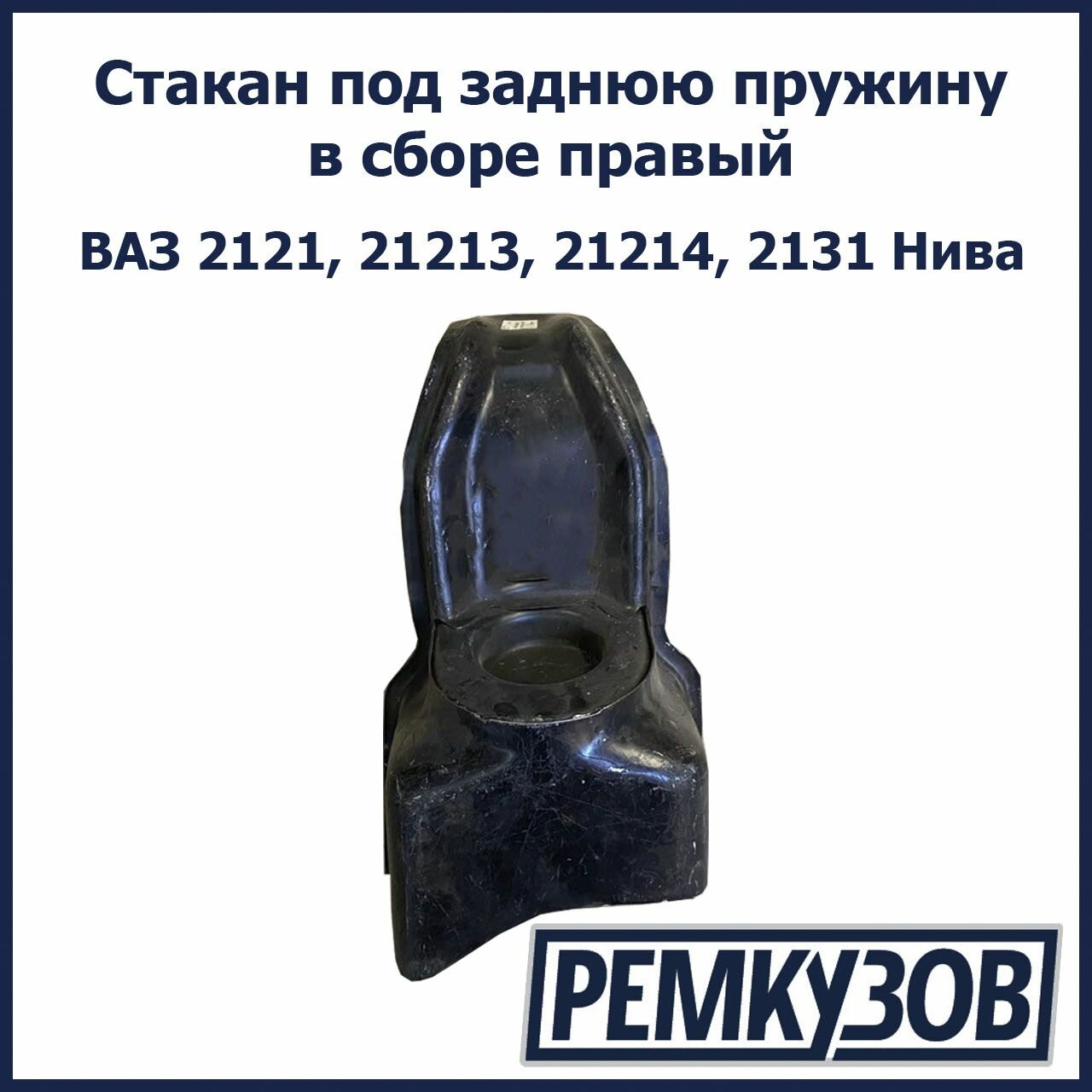 Стакан под заднюю пружину в сборе правый ВАЗ 2121, 21213, 21214, 2131 Нива