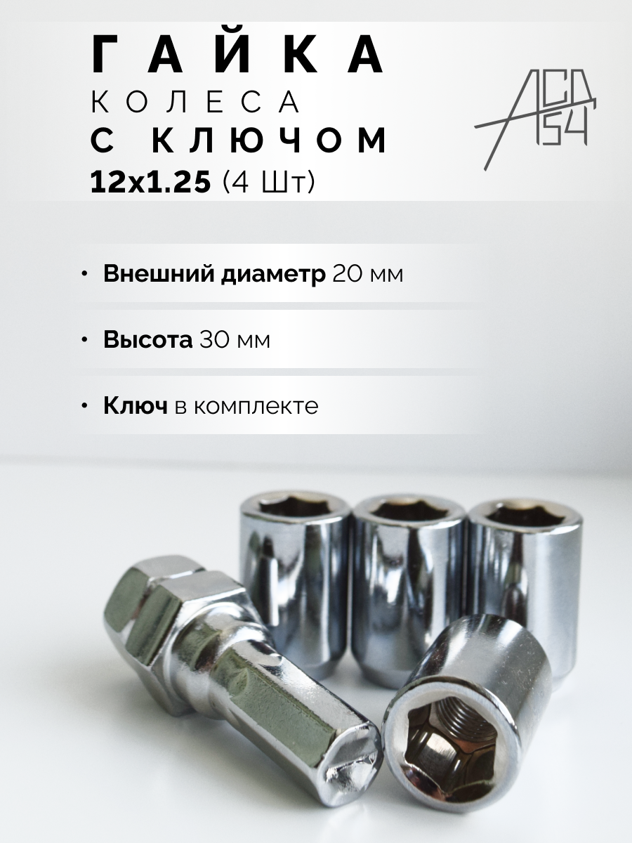 Гайка колеса М12х1,25 узкая хром, длина 30мм, с ключом, 4 штуки