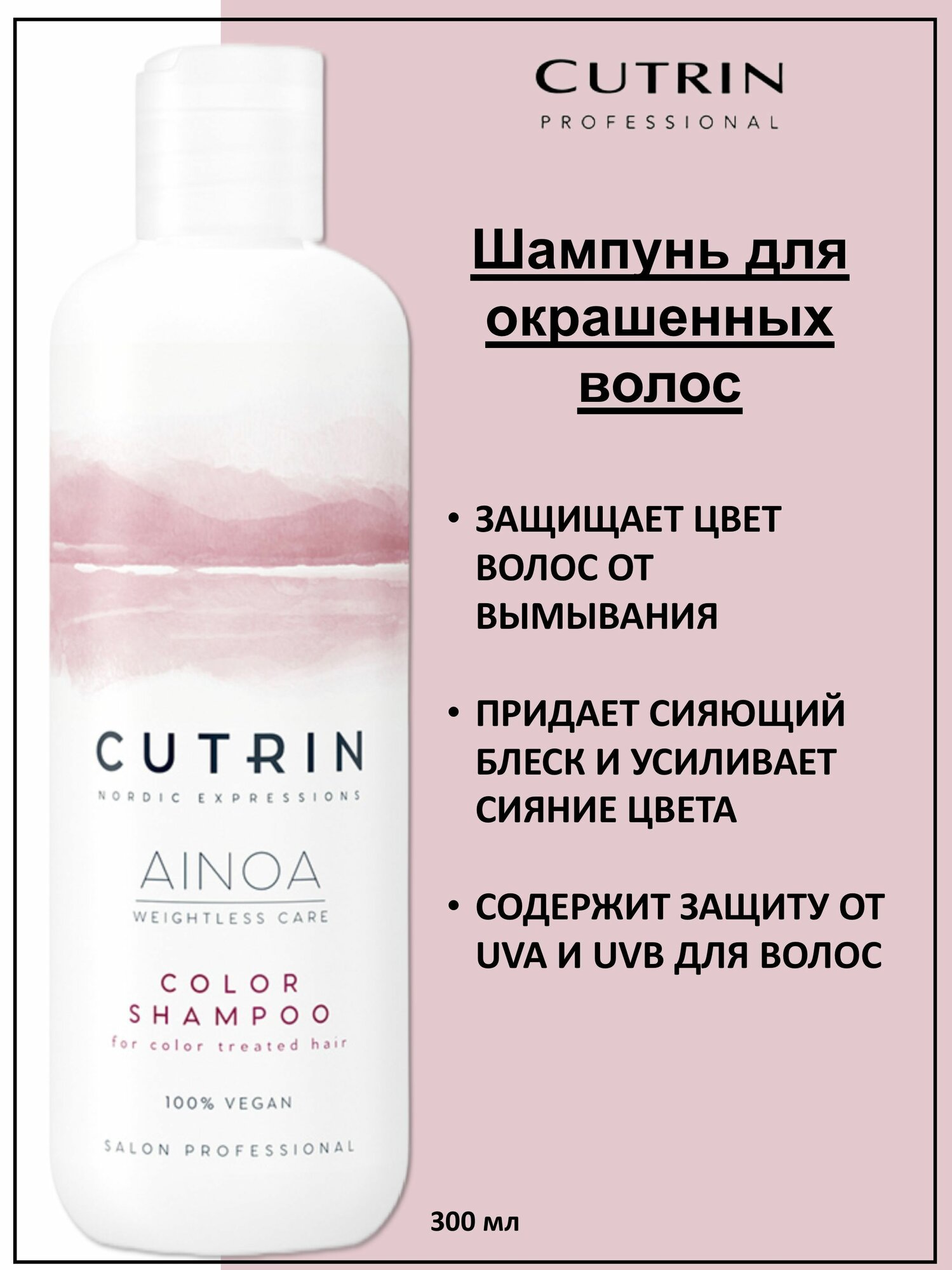 Cutrin Ainoa Color Шампунь для окрашенных волос 300мл