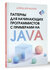Паттерны для начинающих программистов с примерами на JAVA Бернштейн Д.