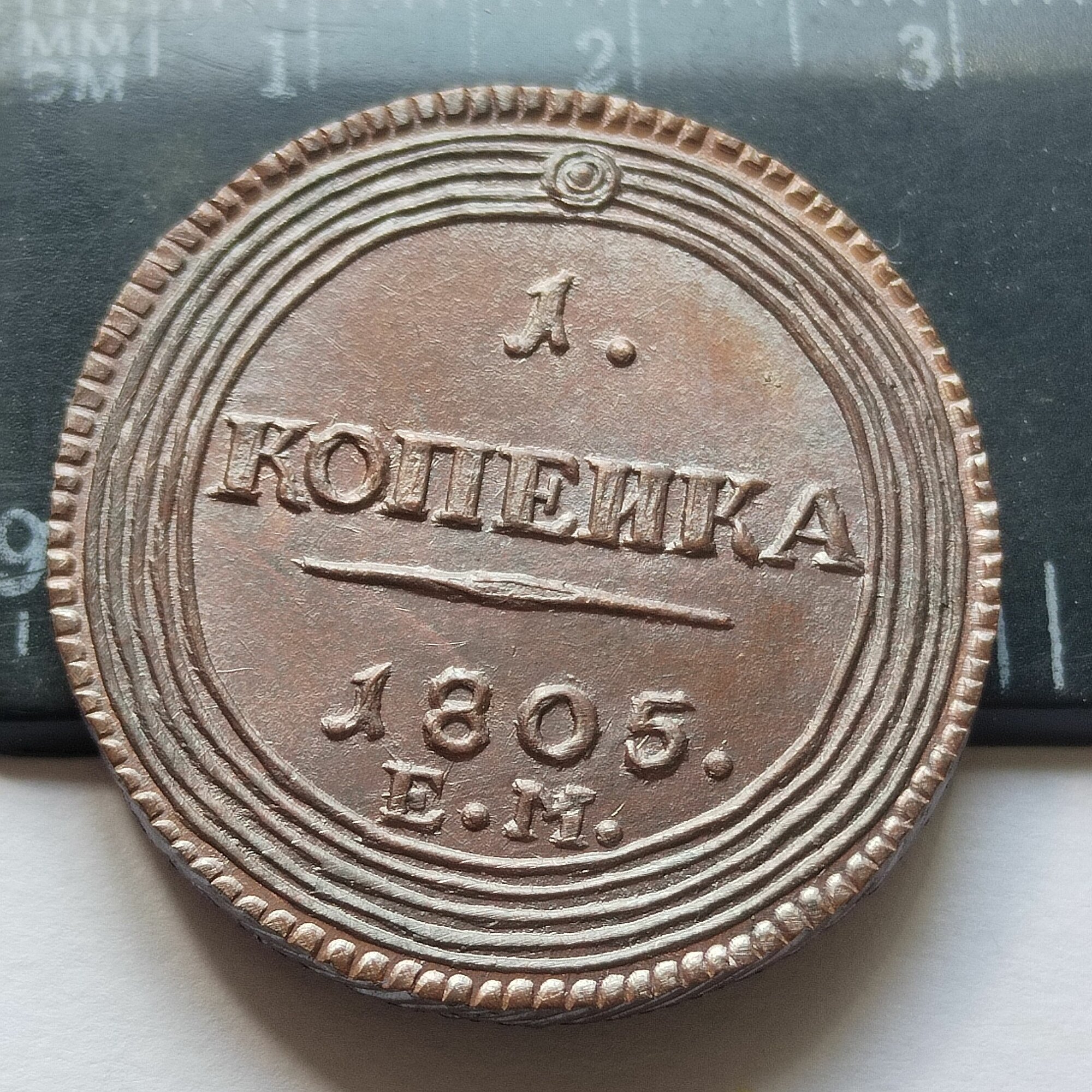 1 копейка 1805 ем кольцевая. Высокоточная копия редкой монеты. Светло-коричневая ровная патина. UNC