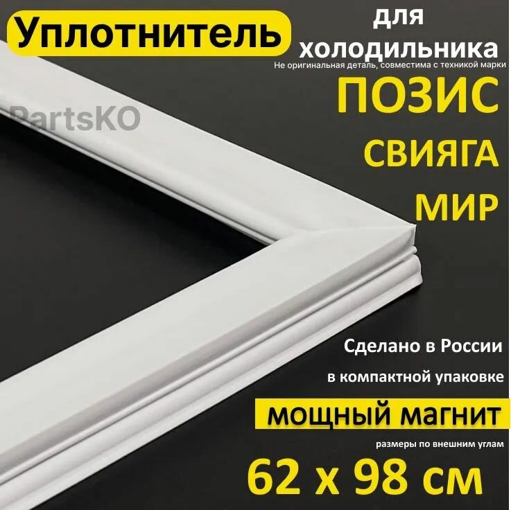 Уплотнитель для двери холодильника. 620x980 мм. Прокладка морозильной камеры (морозилки). Магнитный, резиновый под планку дверки.