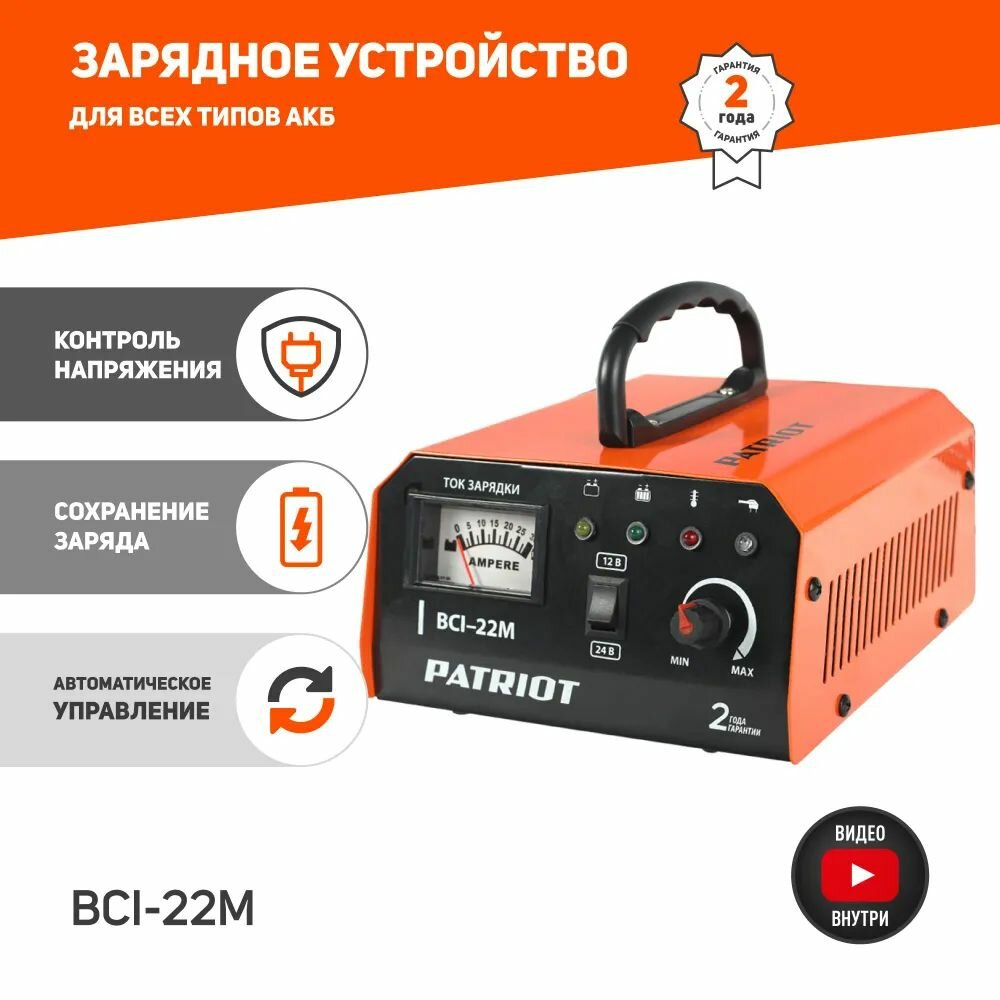 Зарядное устройство PATRIOT BCI-22M (650303425)