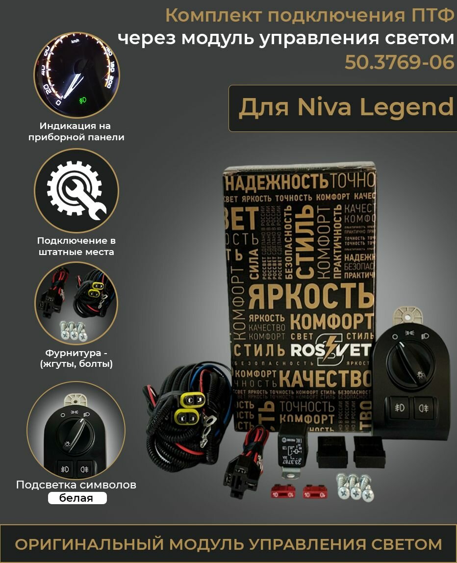 Монтажный набор подключения противотуманных фар "Rossvet" для Niva Legend (через модуль управления светом) / Цвет подсветки белый / Арт. Niva_Legend_le_mus