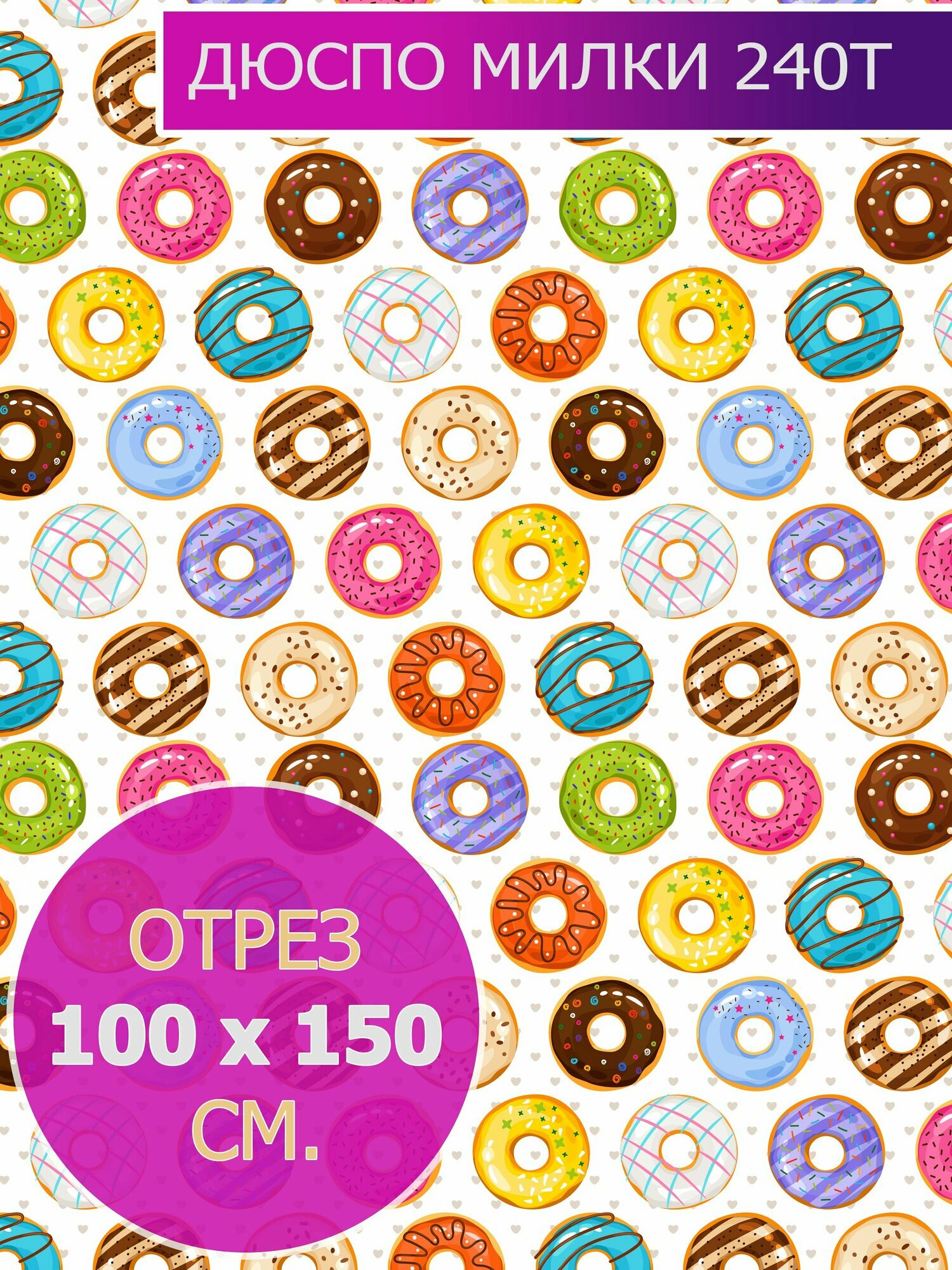 Ткань Плащевая Дюспо Милки принтованная отрез Donuts -1Х1,5. М