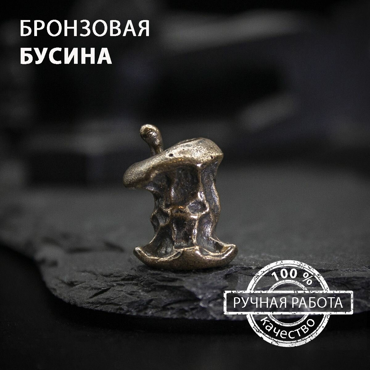 Бронзовая бусина ручной работы - Яблоко - художественного литья, Миниатюрная фигурка для темляков, брелоков, сумок и браслетов