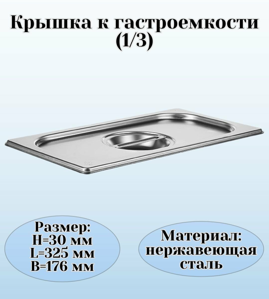Крышка для гастроемкости GN 1/3 ULMI