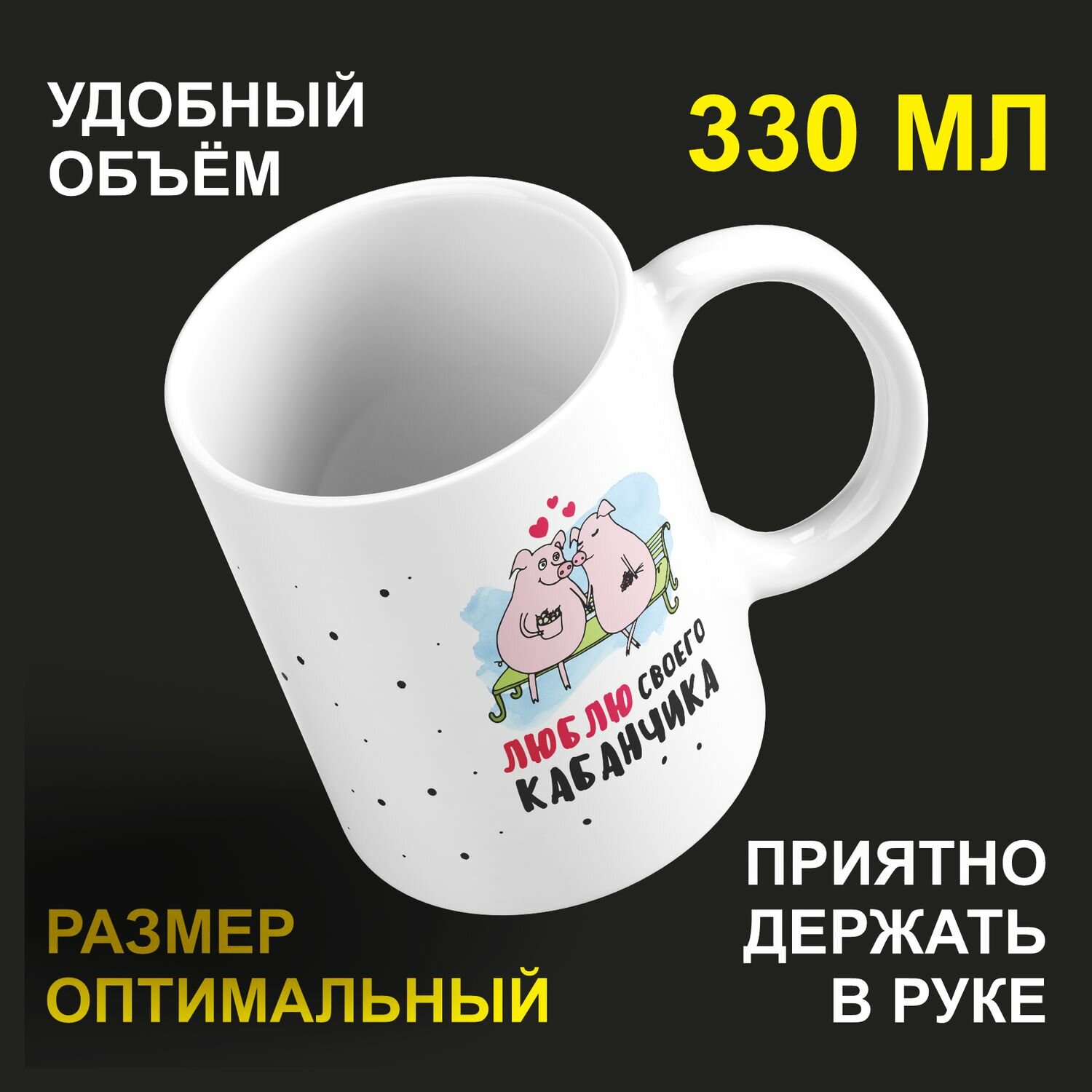 Кружка керамическая 330мл #huskydom Люблю своего кабанчика 2062500
