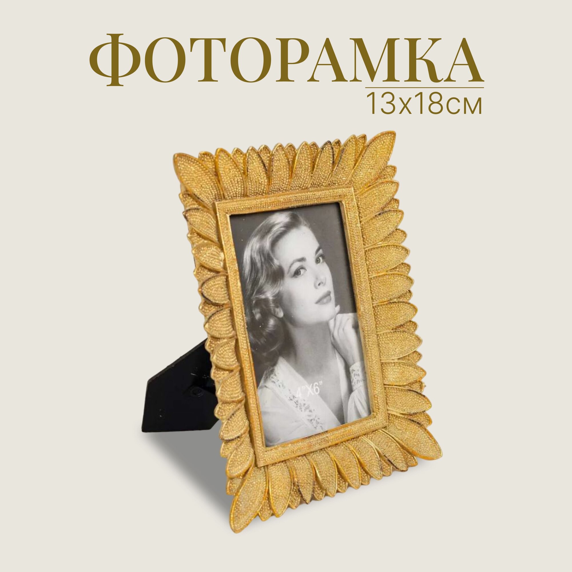 Рамка для фото 13х18 см в стиле винтаж Лепестки / Фоторамка 5х7 золото / декор для дома, офиса и интерьера