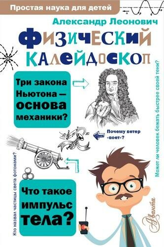 ПростаяНаукаДляДетей Леонович А. А. Физический калейдоскоп, (АСТ, Аванта, 2023), 7Бц, c.288