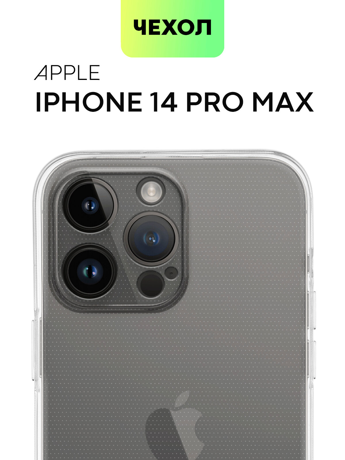 Силиконовый чехол Broscorp на Apple iPhone 14 Pro Max (Айфон 14 Про Макс) с защитой камеры, прозрачный