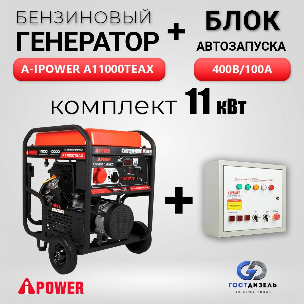 Генератор бензиновый A-iPower A11000TEAX (11кВт, 400В/50Гц) с электростартером, трёхфазный + Блок автозапуска 400В/100А