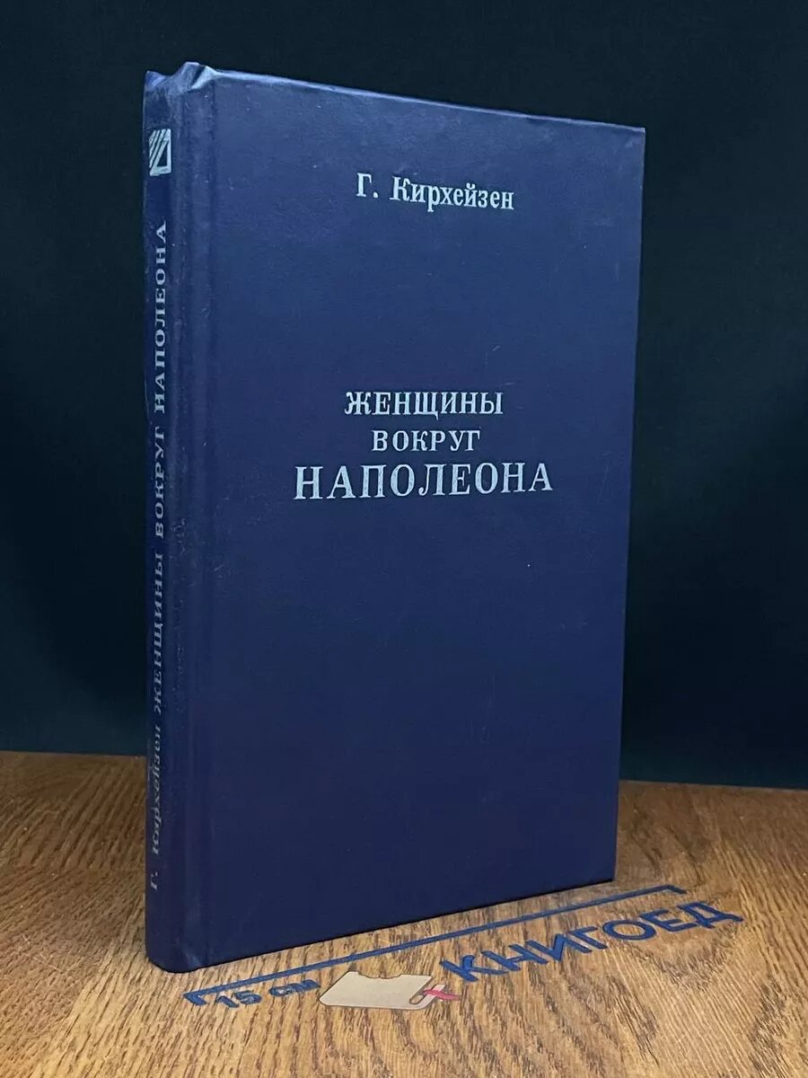 Книга. Женщины вокруг Наполеона 1992 (2039866313656)