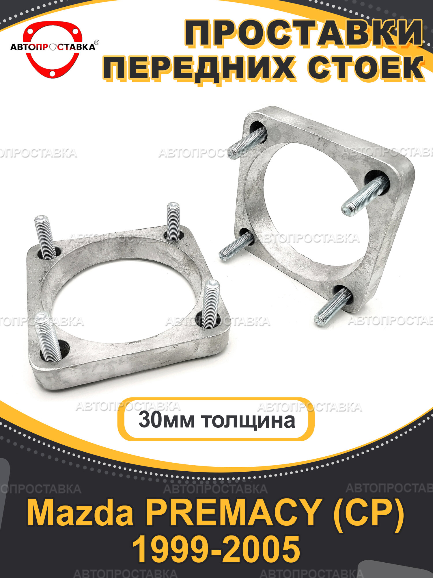 Передние проставки 30мм Mazda PREMACY (CP) 1999-2005