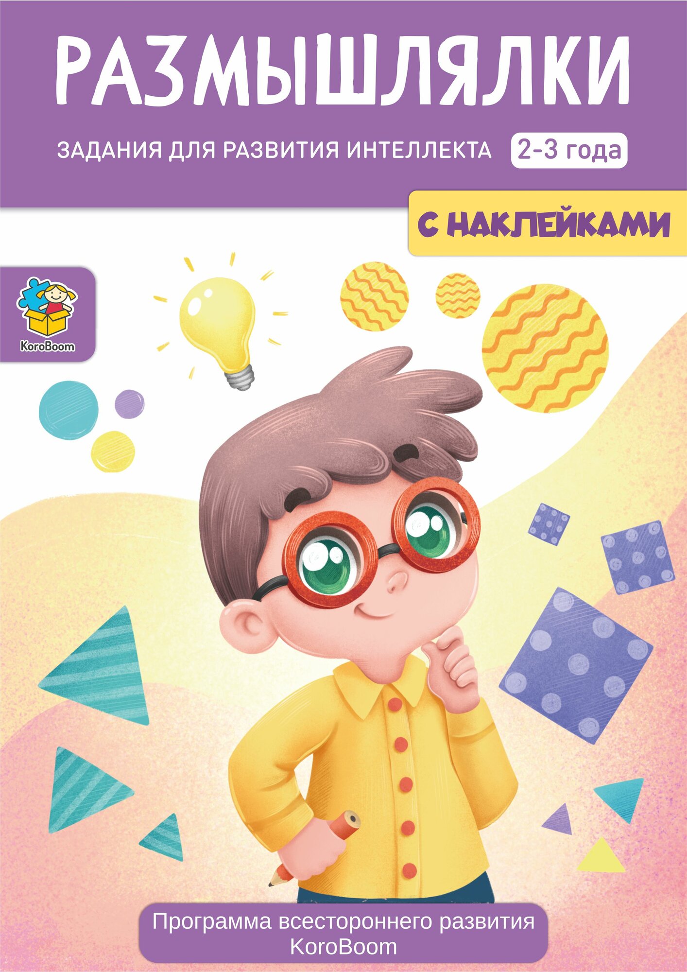 Альбом с обучающими заданиями KoroBoom "Размышлялки. 2 - 3 года" с наклейками, развивающий набор занятий для детей, логическое мышление, развитие интеллекта и логики, нейроигры