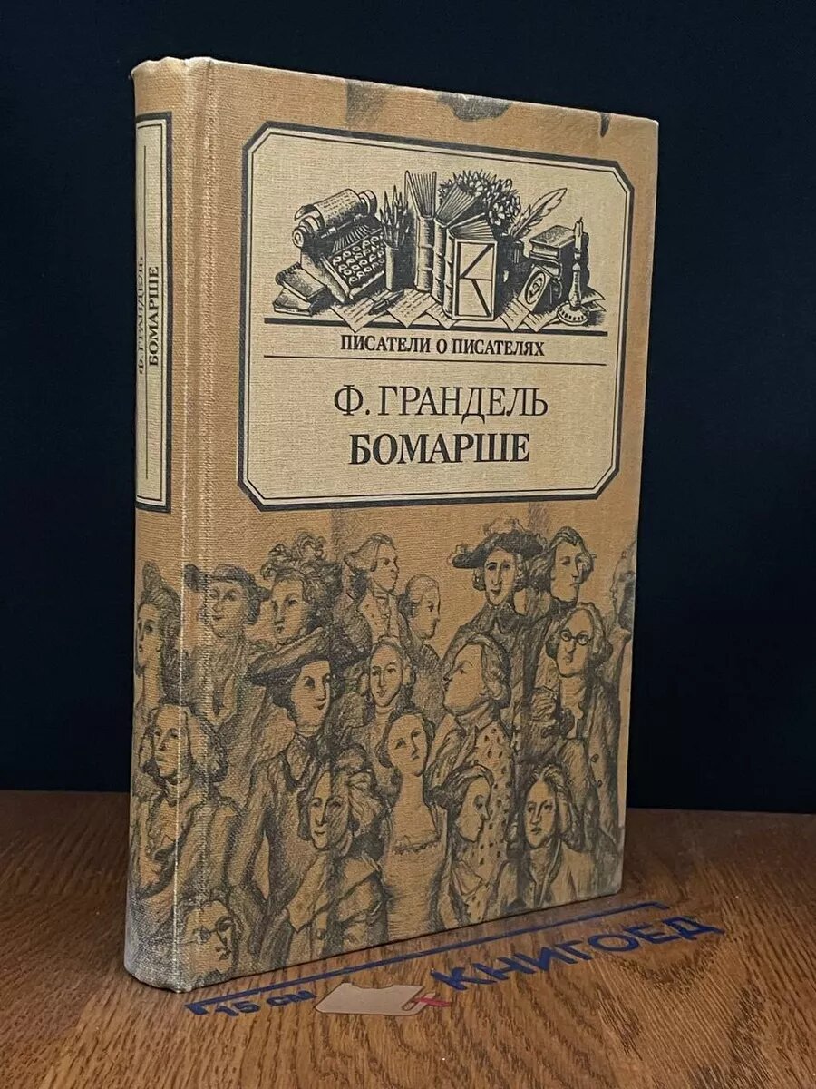 Книга. Бомарше 1986 (2039843850495)