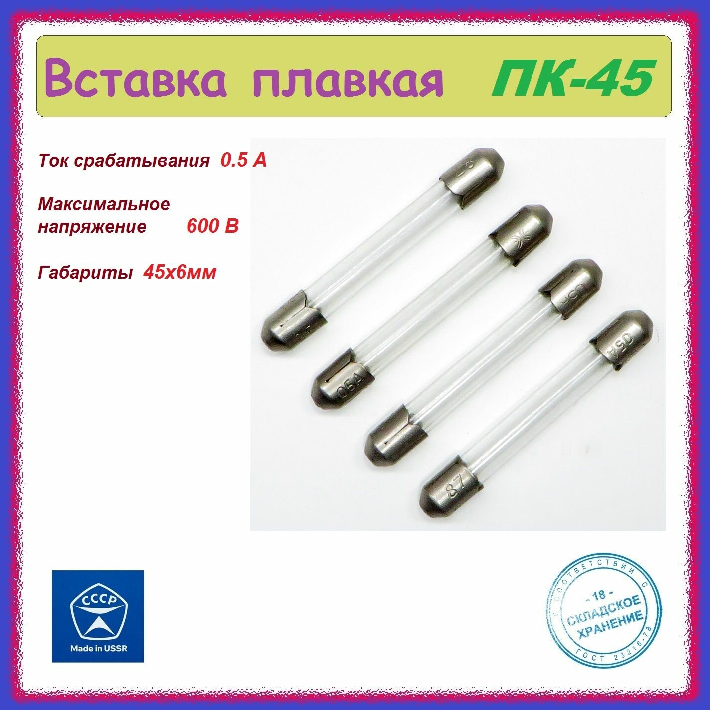 4шт. Вставка плавкая ПК-45 (0.5А) предохранитель .