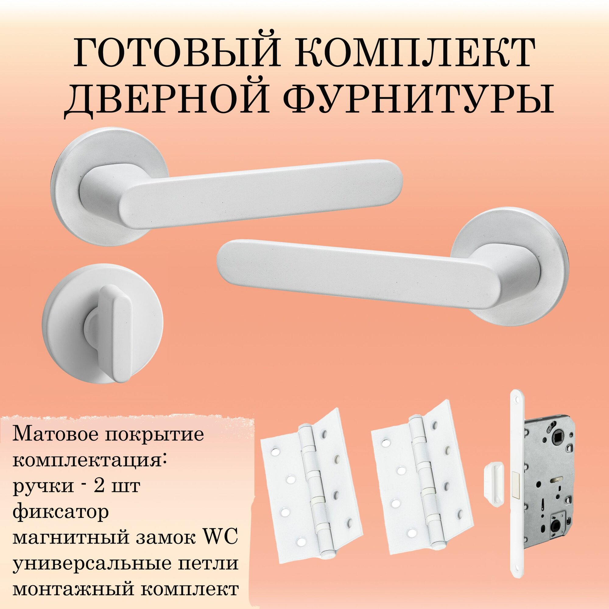 Ручка дверная межкомнатная Puerto INAL_545-06_slim_MSW_MAGWC, белый (ручка + завертка WC + магнитный замок + 2 универсальные петли)