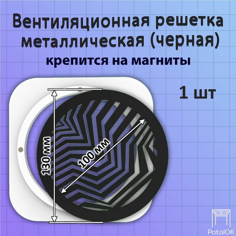 Вентиляционная решетка ЗигЗаг магнитная, черная D130 - 1 шт.