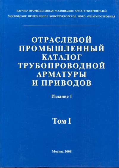 Отраслевой промышленный каталог трубопроводной арматуры и приводов. В 5 томах