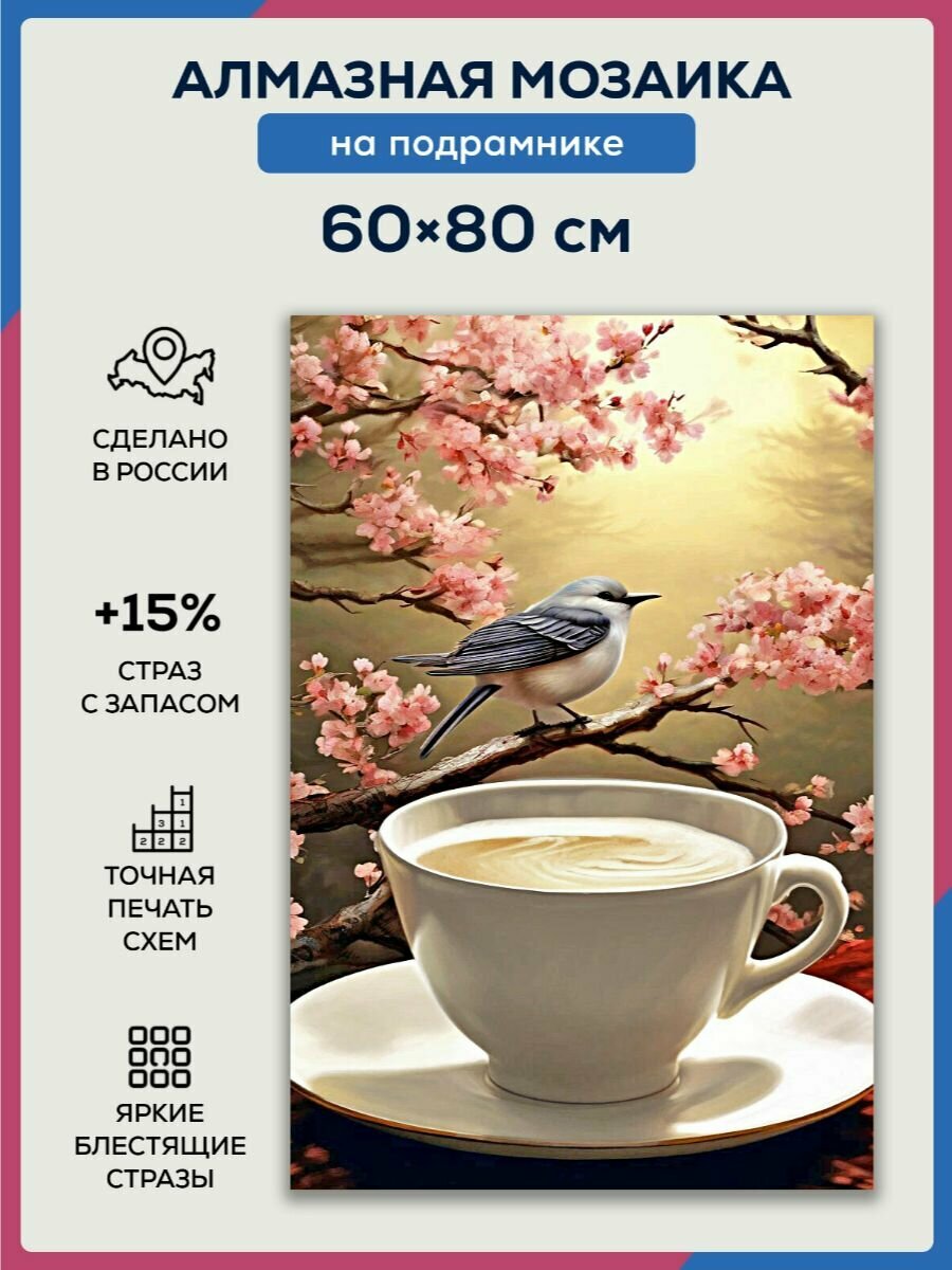 Алмазная мозаика 60x80 Чашка с кофе на подрамнике