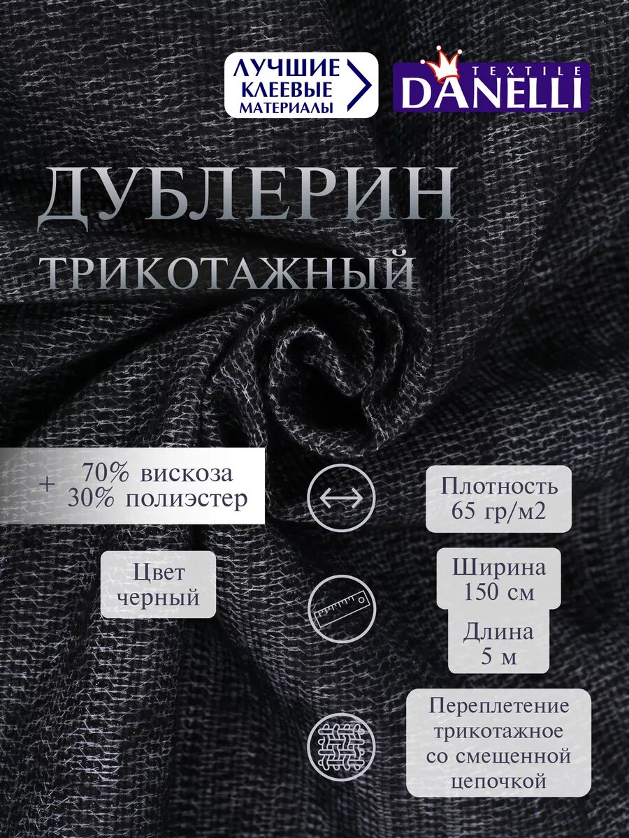 Дублерин клеевой трикотажный черный 65г/м 150см 5 метров Danelli
