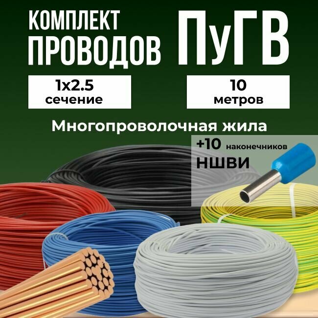 Комплект проводов установочных ПУГВ ПВ3 1х2.5 + наконечник НШВИ 2.5 (10шт) - 10м