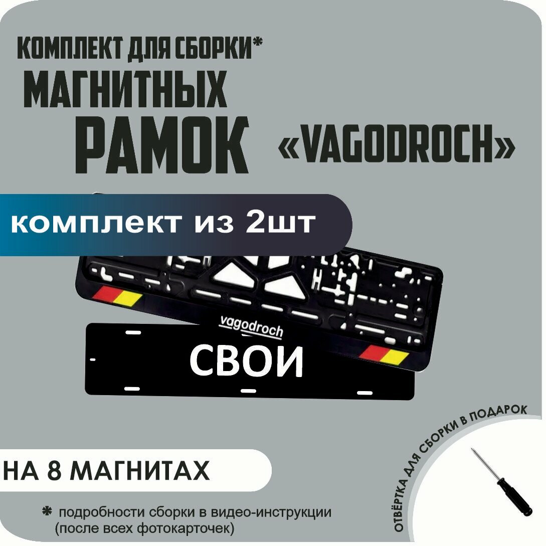 Магнитные рамки для номеров автомобиля "свои"/Быстросъёмные "VAGODROCH" премиум