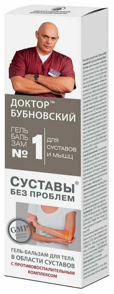 Гель-бальзам для тела Суставы без проблем Бубновский №1 125 мл.