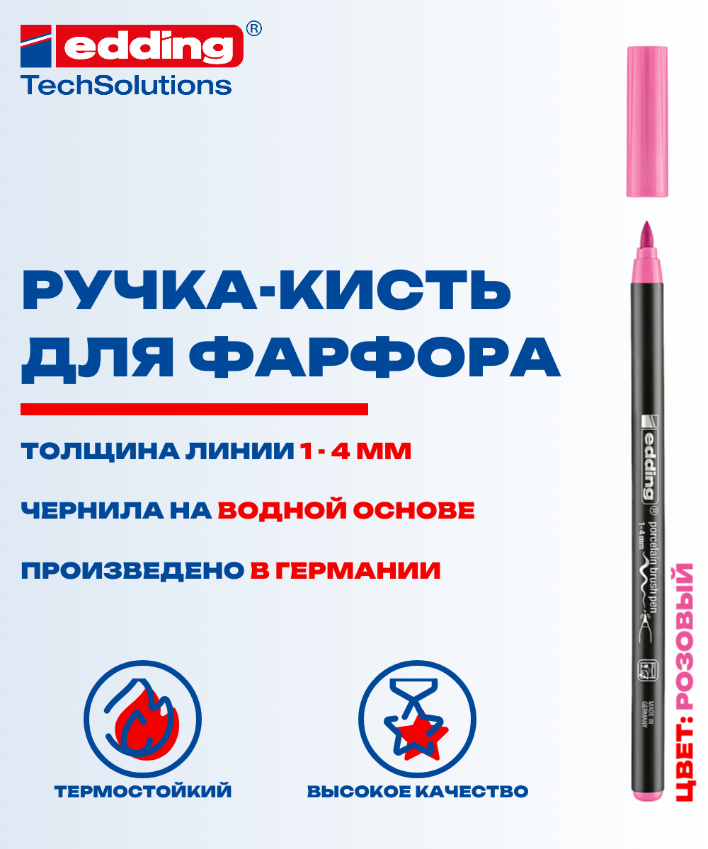 Маркер Edding 4200 для керамики, наконечник 1-4 мм, розовый {E-4200#9}