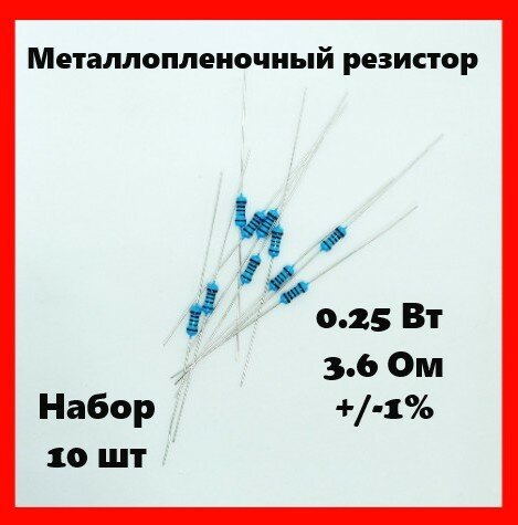 0.25 Вт, 3.6 Ом, +-1%, металлопленочный резистор (набор 10 шт)