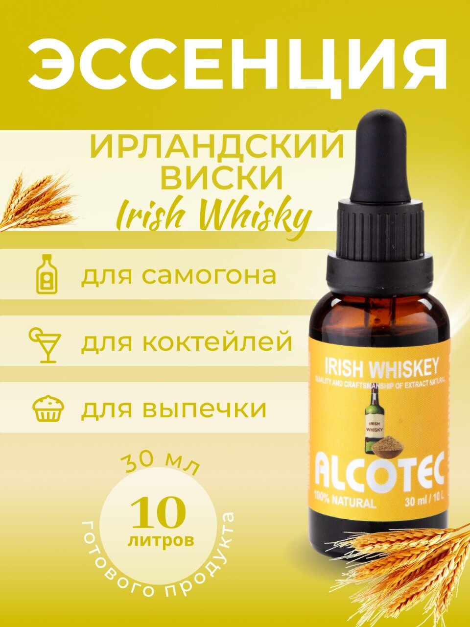 Эссенция Ирландский виски ароматизатор пищевой 30 мл - Вкусовой натуральный ароматизатор для самогона.