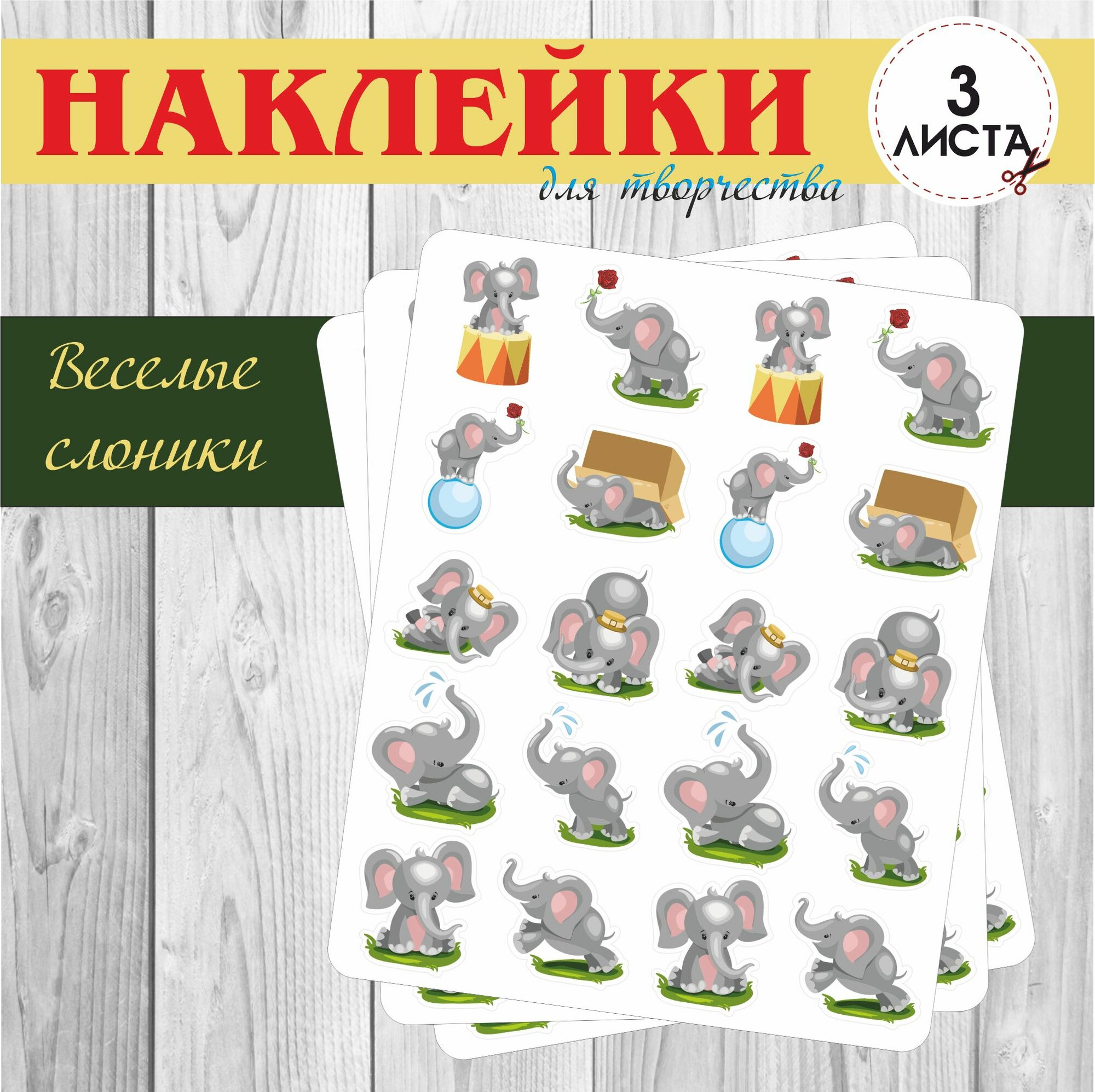 Набор наклеек RiForm "Веселые слоники", 3 листа по 20 наклеек, 30мм