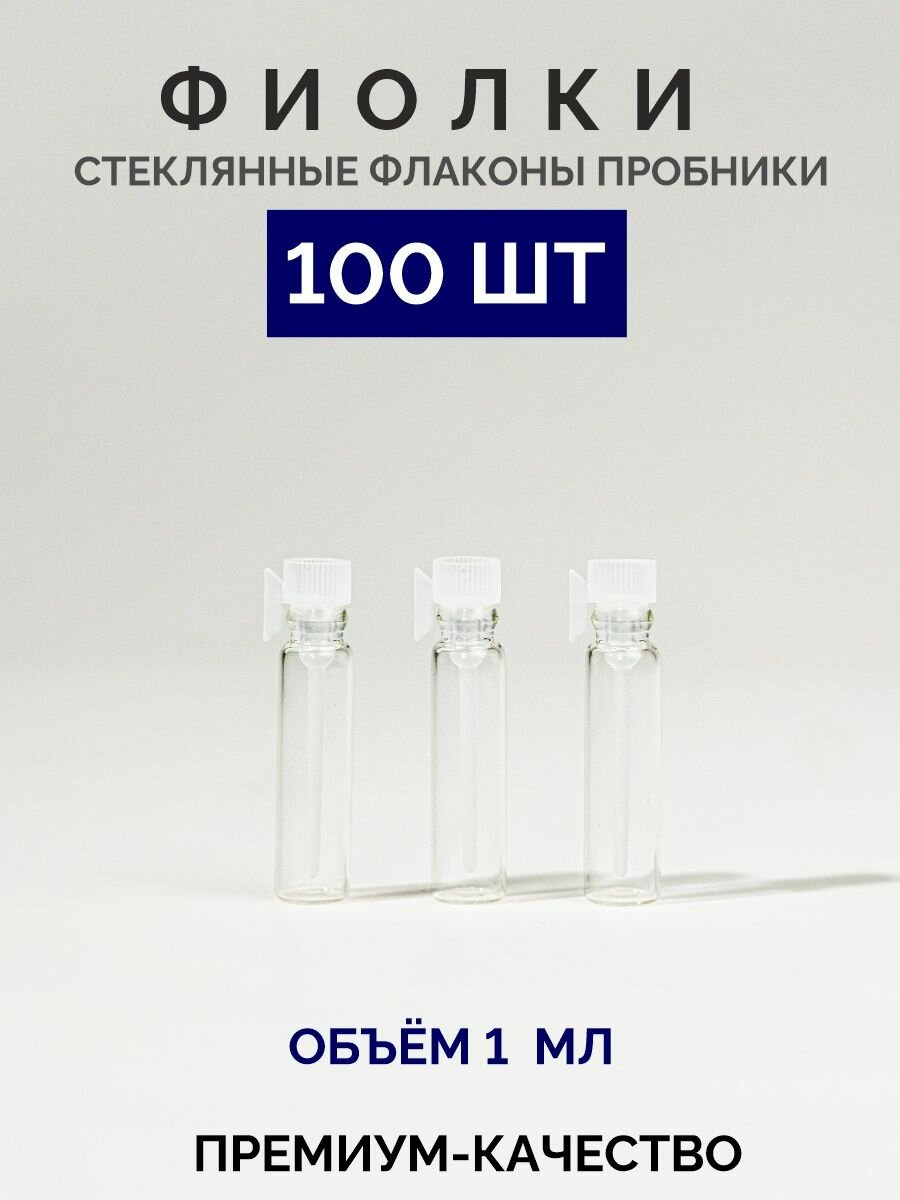 Фиолка пробник, 1 мл, набор из 100 шт.