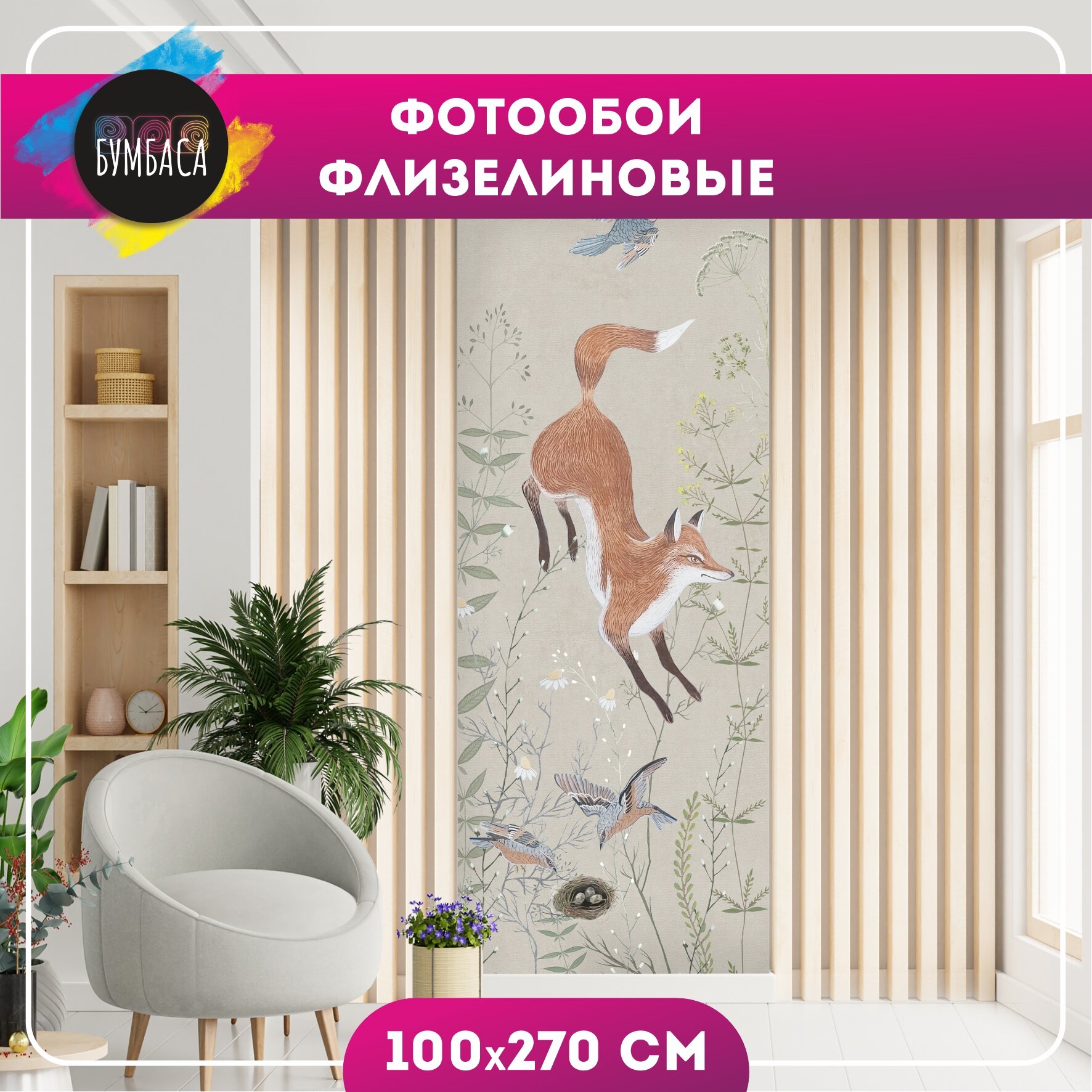 Фотообои флизелиновые Лисы на полянке. Бежевые 100х270 см