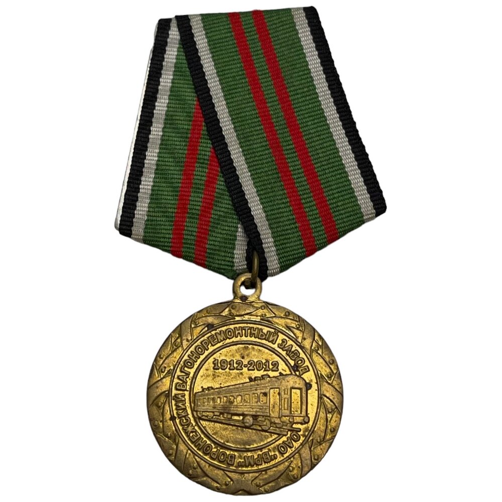 Россия, медаль "ОАО ВРМ Воронежский вагоноремонтный завод 100 лет" 2012 г.
