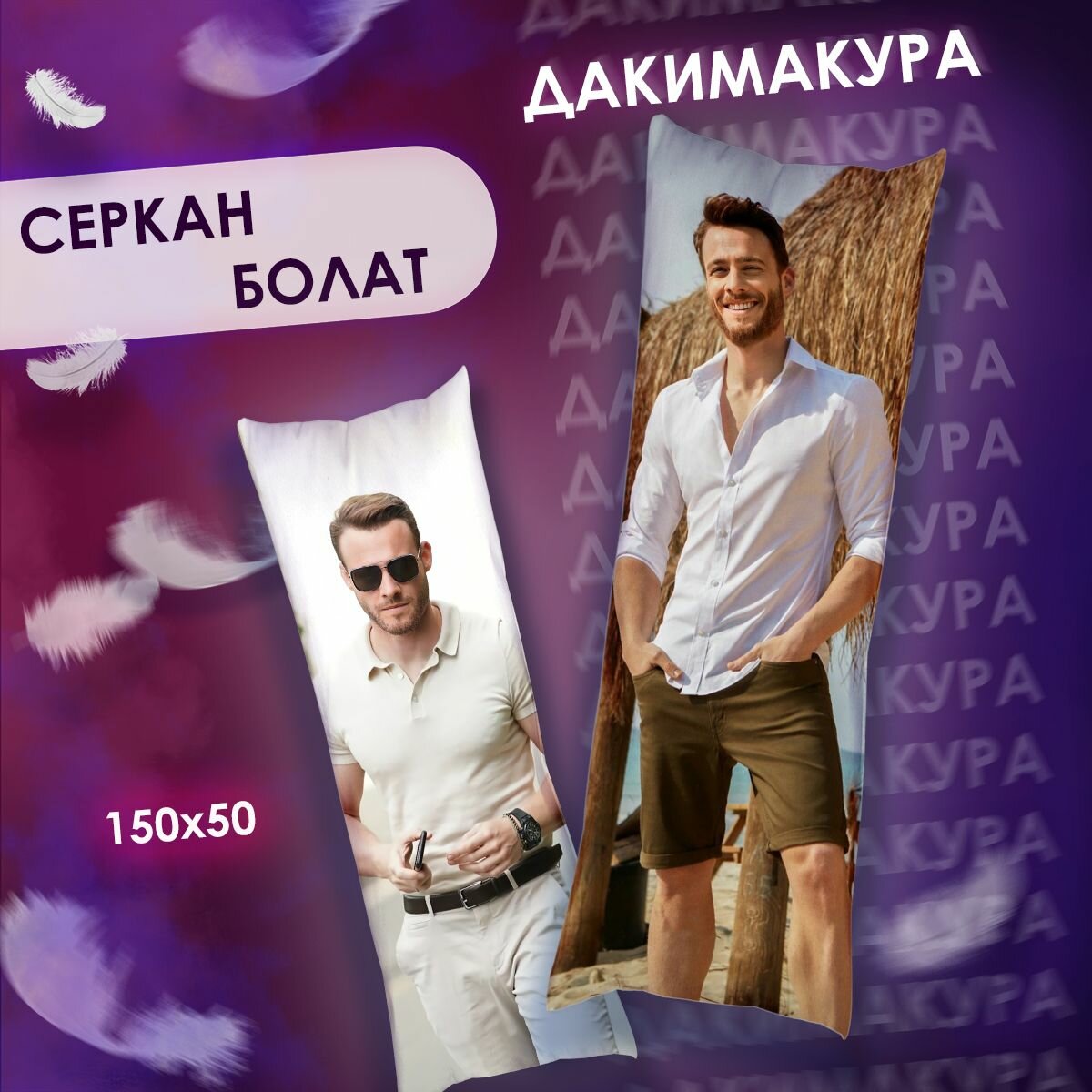 Подушка дакимакура Серкан Болат