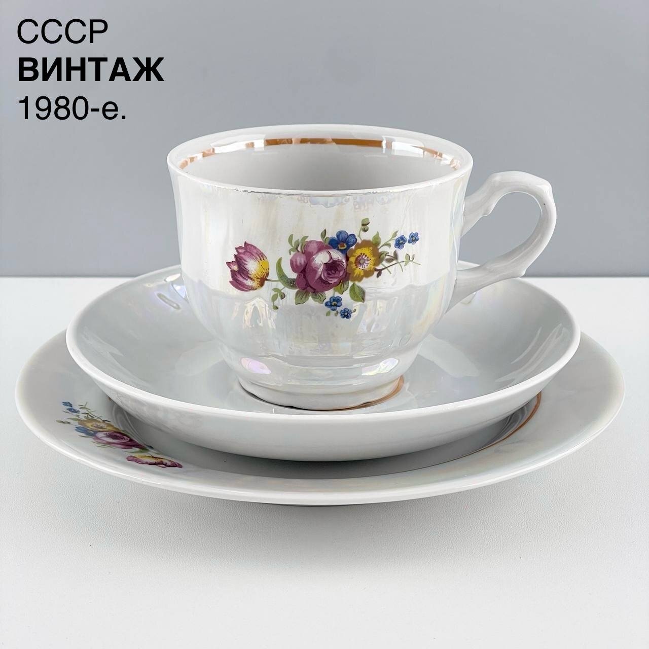 Винтажная чайная тройка "Перламутровый цветник". Фарфор Добрушский ФЗ. СССР, 1980-е.