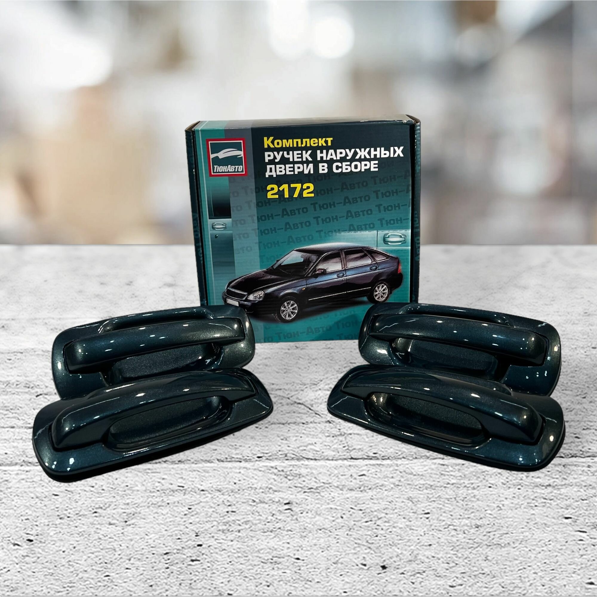 Ручки дверей евро Приора 2170-2172, 2110-2112 (цвет: 633 Борнео) 4 шт.